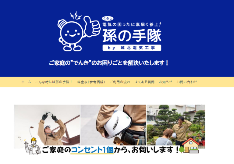 「城北電気工事」さんの個人宅向けサービス「孫の手隊」のwebサイトが公開されました。どんな「電気のお困りごと」をご相談できるか、具体的に記載さ